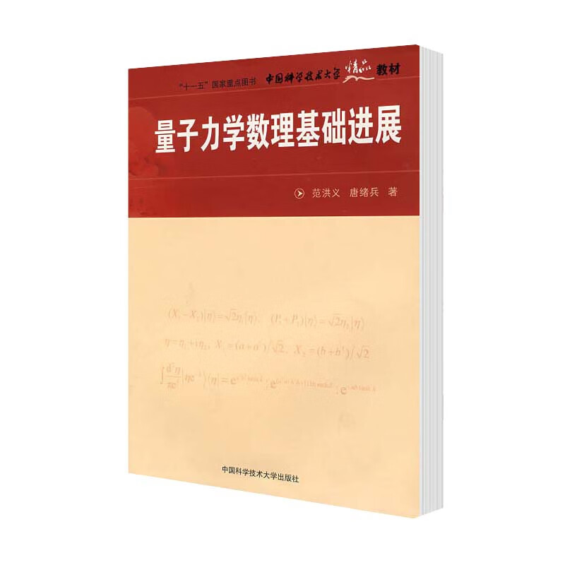 官网现货 量子力学数理基础进展 范洪义 唐绪兵 中国科学技术大学精品教材 中科大出版社官方直营