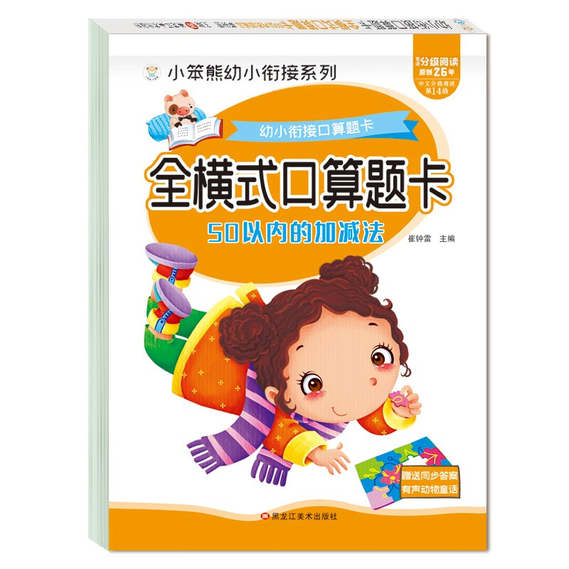 小笨熊 幼小衔接全横式口算题卡 50以内加减法 天天练幼升小练习册学前班数学思维训练题竖式混合