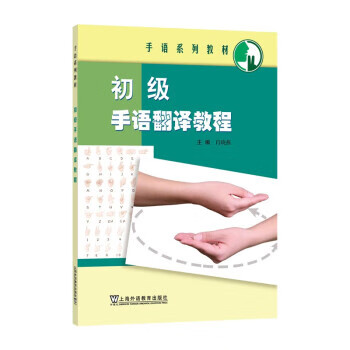 手语系列教材：初级手语翻译教程 上海外语教育出版社