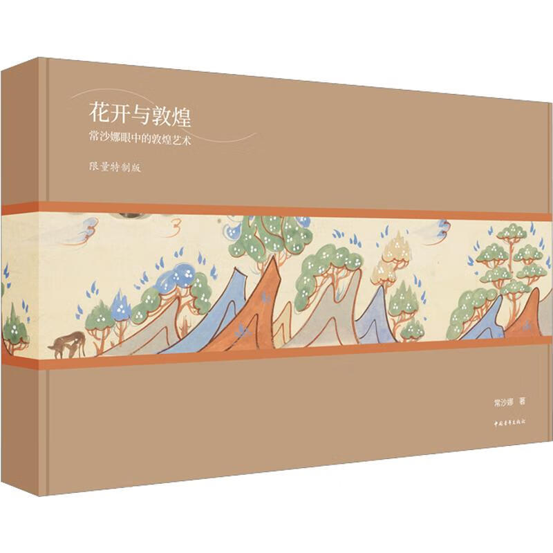 花开与敦煌 常沙娜眼中的敦煌艺术 限量特制版(全2册) 常沙娜 书籍 图书