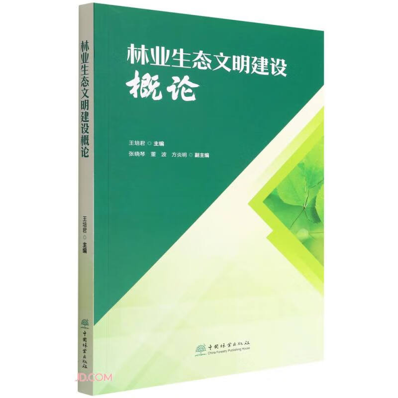林业生态文明建设概论