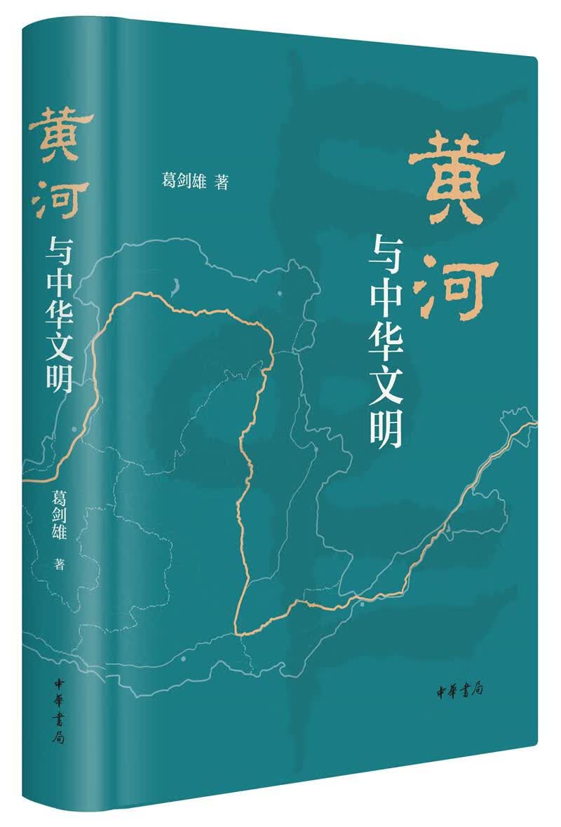 黄河与中华文明 文津图书奖作品 葛剑雄 著 中华书局 9787101147025