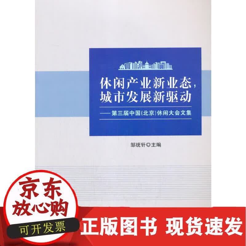 休闲产业新业态，城市发展新驱动 邹统钎 9787563741656