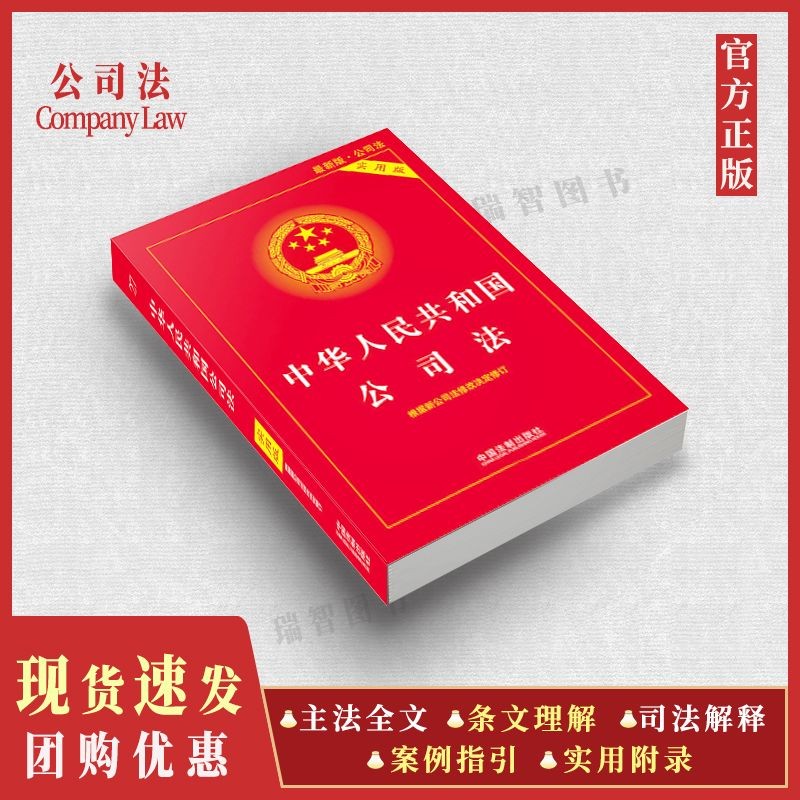 公司法实用版2023现行中华人民共和国公司法法律法规法条公司法司法解释1-5若干规定条文理解与适用案例适用指引要点分析