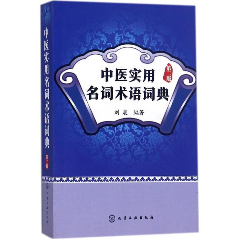 中医实用名词术语词典第二版