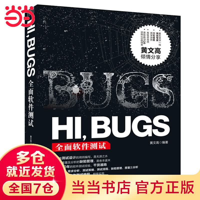 HI，BUGS——全面软件测试