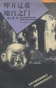 叩开辽墓地宫之门【特惠】