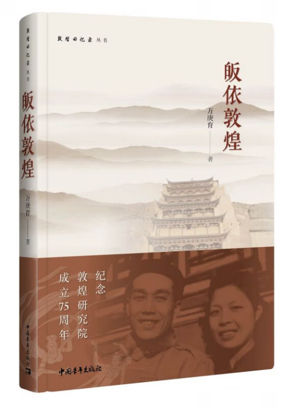 皈依敦煌(精)/敦煌回忆录丛书