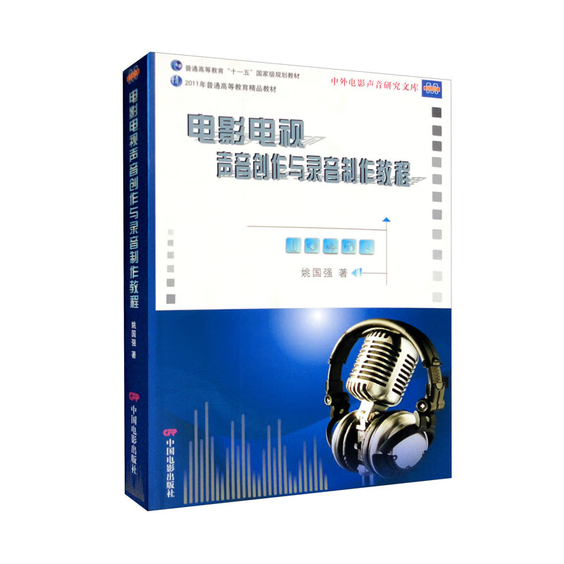 电影电视声音创作与录音制作教程