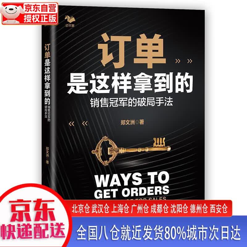 【新华全新书籍】订单是这样拿到的：销售的破局手法 郑文洲 北京燕山出版社