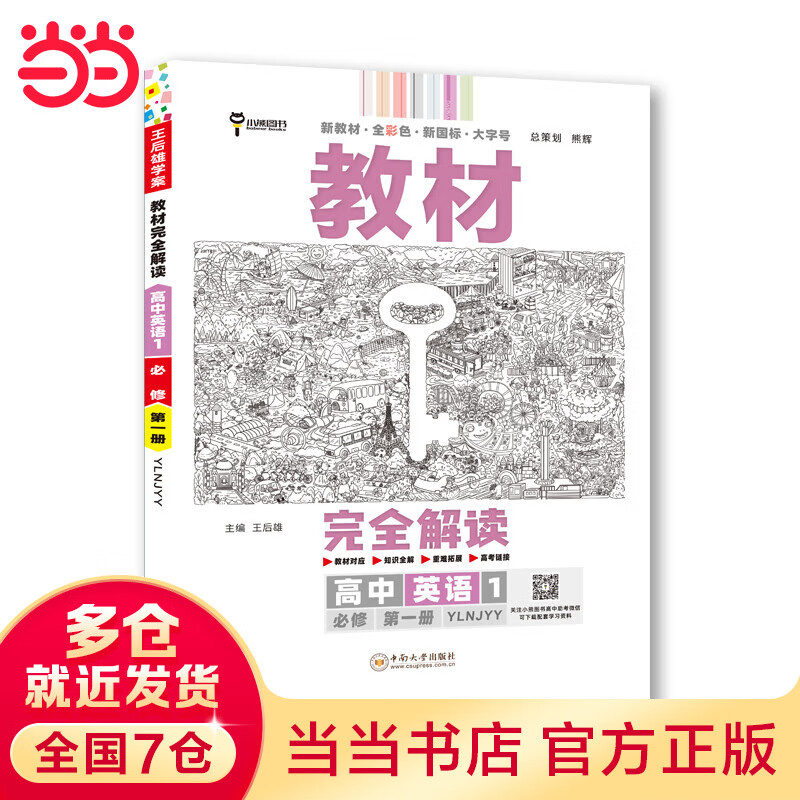 王后雄学案教材完全解读 高中英语1 必修第一册 配译林牛津版 王后雄2023版高一上册英语配套新教材 高一