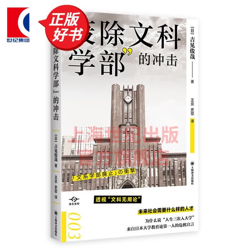 【可选】译文坐标系列 人类世的资本论/医疗再生/废除文科学部的冲击/买房让日本人幸福了吗/吸血企业 上海译文出版社 “废除文科学部”的冲击