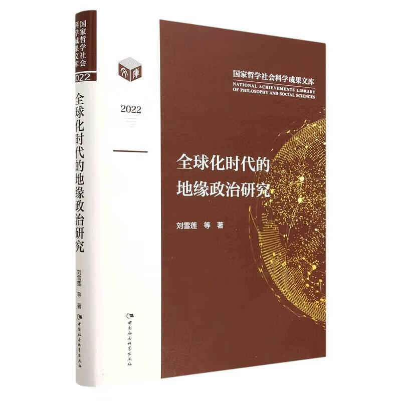 全球化时代的地缘政治研究(2022)(精)/国家哲学社会科学成果文库