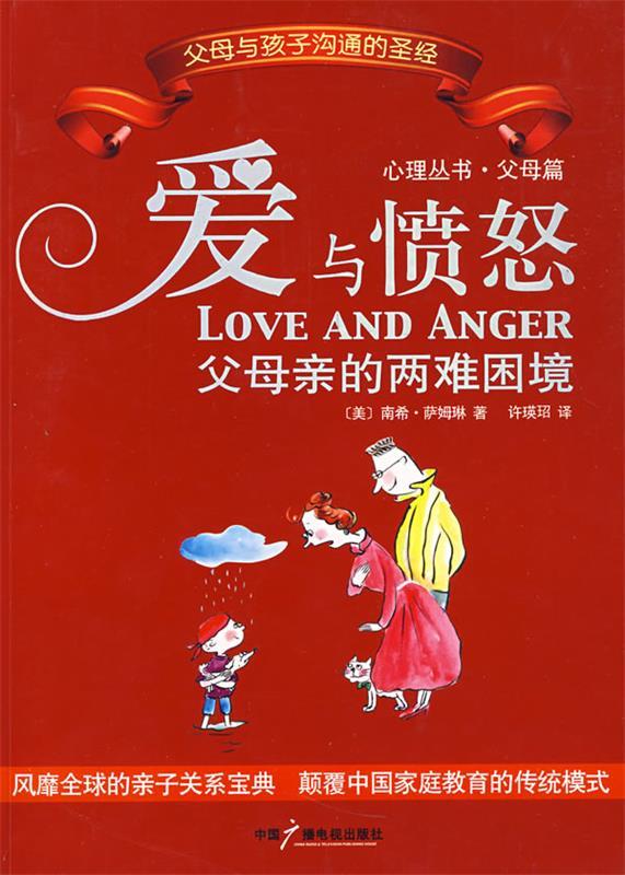 爱与愤怒:父母亲的两难困境