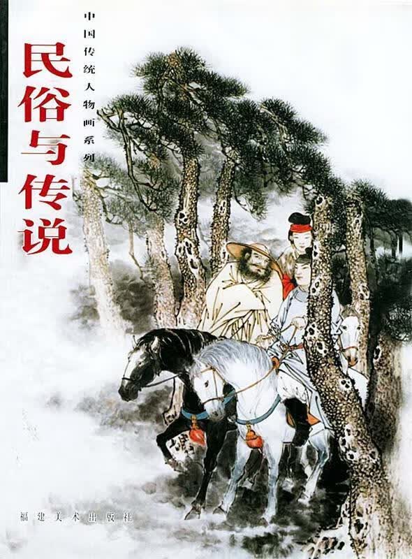 民俗与传说 黄羲 绘
