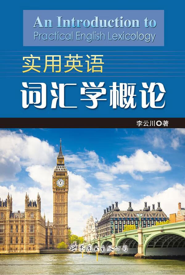 实用英语词汇学概论