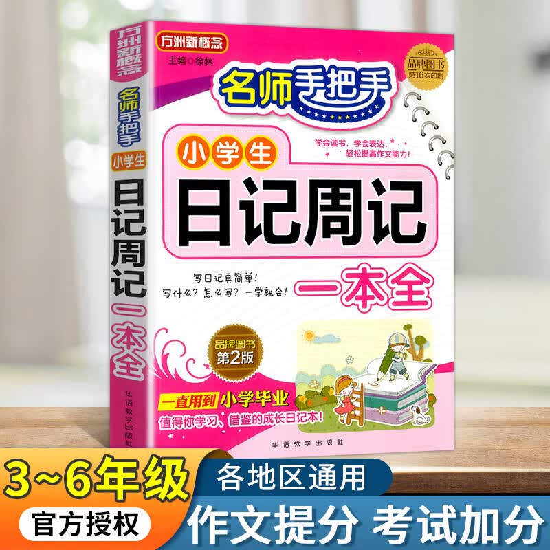 手把手小学生日记周记一本全小学生日记周记起步满分作文大全三四五六年级语文同步作文辅导书全套 辅导书全套