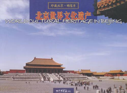 北京文化遗产 旅游/地图 星云大师 著 中华书局 9787514613117