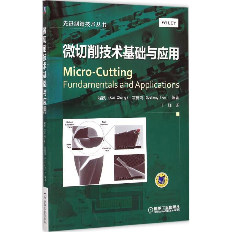 微切削技术基础与应用