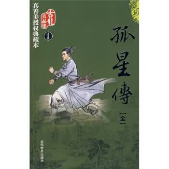 孤星传 古龙 著