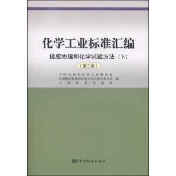 化学工业标准汇编橡胶物理和化学试验方法(下)(第二......