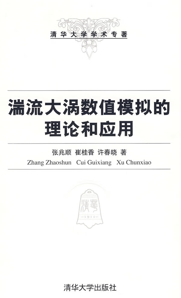 湍流大涡数值模拟的理论和应用 张兆顺,崔桂香,许春晓 著【书】