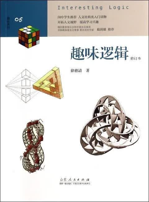 趣味逻辑 徐德清 山东人民出版社