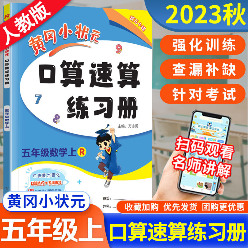 自选2023秋新黄冈小状元五年级上册语文数学英语作业本部编版人教版小学黄岗小状元5五年级上下达标卷课时作业同步训练练习题 五年级上册【口算速算练习册】