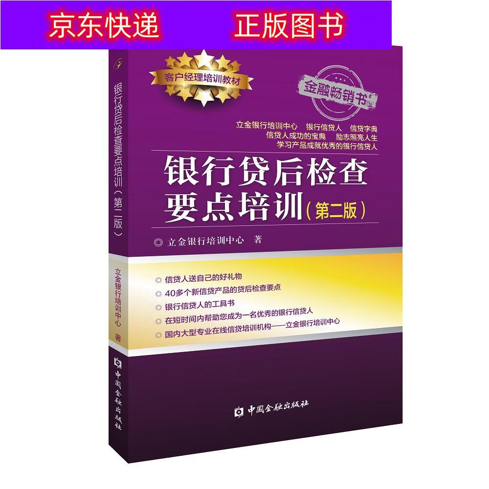 书籍 银行贷后检查要点培训(第二版) 信用管理与信贷类图书 贷后检查要点培训