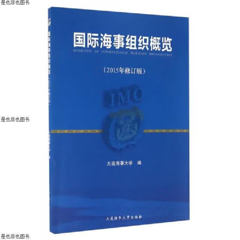 国际海事组织概览(2015年修订版)