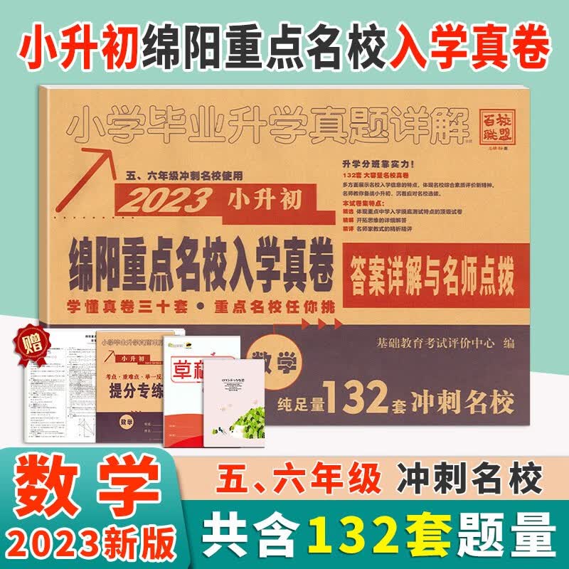 2023版四川绵阳十大名校重点名校招生真卷语文数学小升初真题卷小学毕业升初中招生分班真卷模拟试卷数学 23新版绵阳重点名校入学真卷(数学) 小学六年级