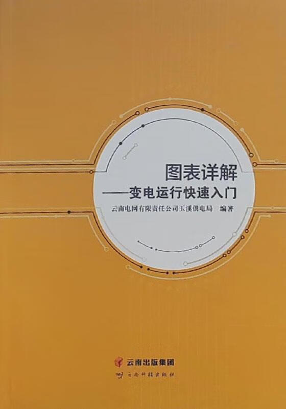 图表详解 变电运行快速入门 云南电网有限责任公司玉溪供电局编著 云南科技出版社