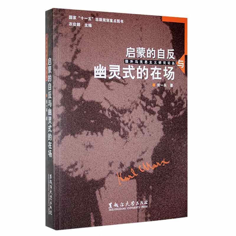 启蒙的自反与幽灵式的在场张一兵黑龙江大学出版社9787811290035 哲学书籍 C