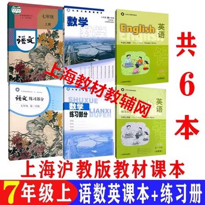 2023上海初一教材书7七年级语文数学英语课本上册学期沪教版 语数英课本+练习册6本套装 七年级上