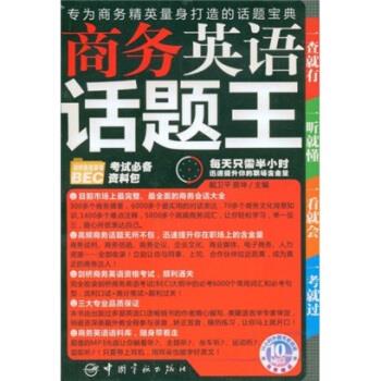 商务英语话题王
