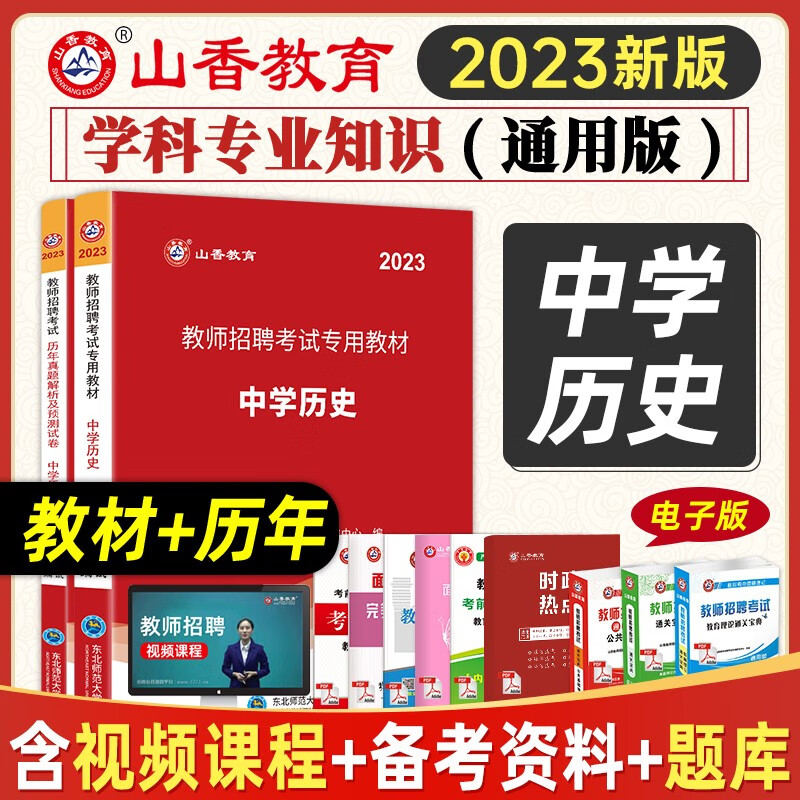 全国通用】山香2023教师招聘考试用书教材历年真题 教师考编制考试用书 招教2023历年真题解析及押题试卷 河南山东山西湖南广东江苏省通用版中学教师招聘 教师招聘 中学【历史】教材+试卷