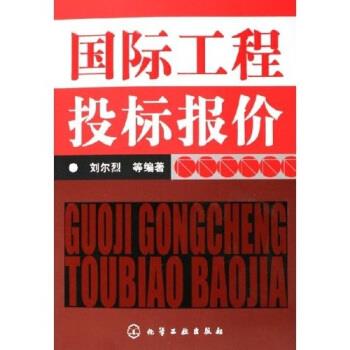 国际工程投标报价 刘尔烈 等 著