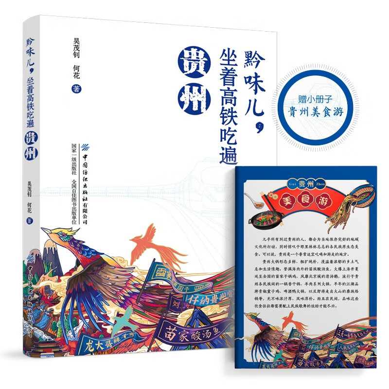 黔味儿，坐着高铁吃遍贵州 烹饪大师的贵州美食游记：荔波美食、黄果树火锅、带你走入精彩的贵州美食游