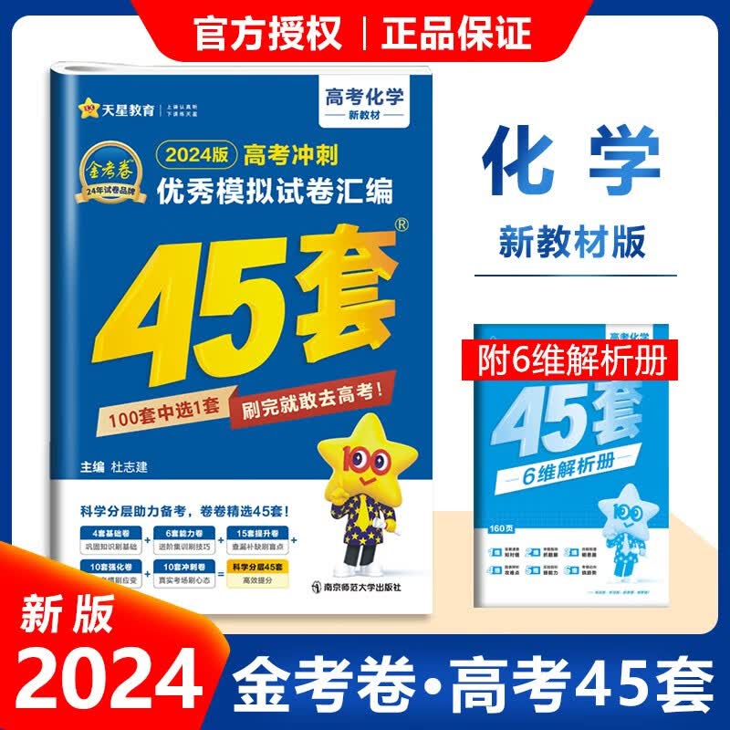 【科目可选】 2024高考45套金考卷45套冲刺模拟试卷汇编 新高考语文数学英语物理化学生物全套自选 化学（新教材通用）