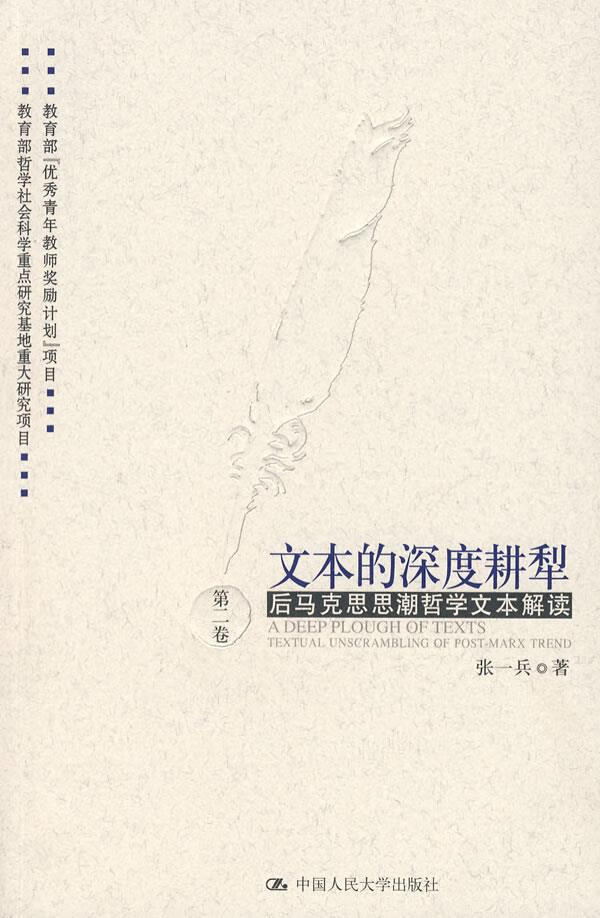 文本的深度耕犁:后马克思思潮哲学文本解读 张一兵 著