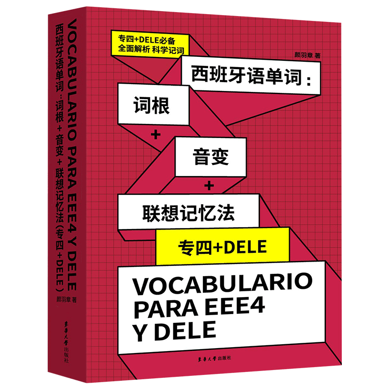 西班牙语单词 词根+音变+联想记忆法 专四+ DELE