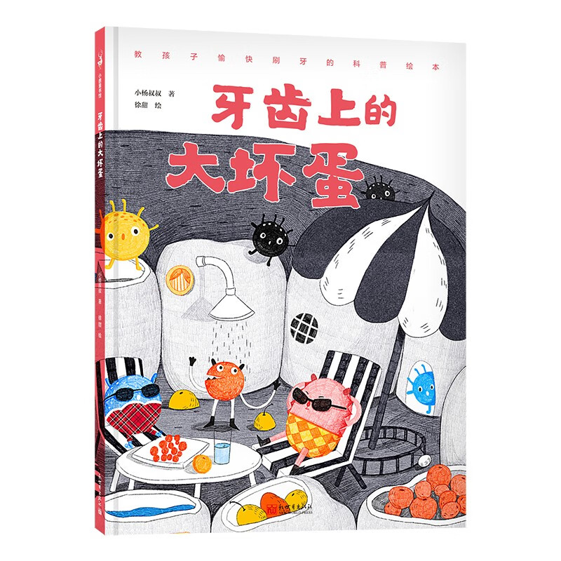 牙齿上的大坏蛋（充满奇思妙想的刷牙绘本，让孩子自觉刷牙、科学刷牙，小杨叔叔重磅新作）