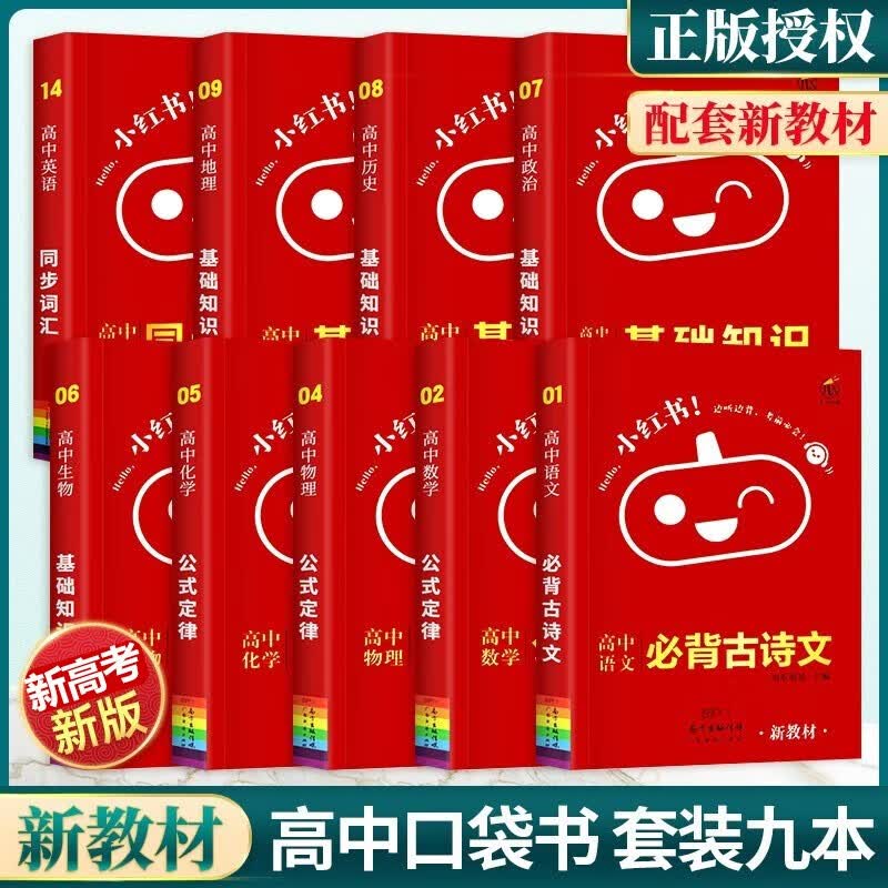 【 新教材版】小红书高中基础知识手册公式定律迷你口袋书语文数学英语物理化学政史生地复习资料工具书 【9本全套】语数英物化生地政史科目各一本