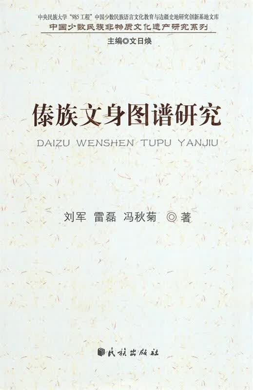 傣族文身图谱研究