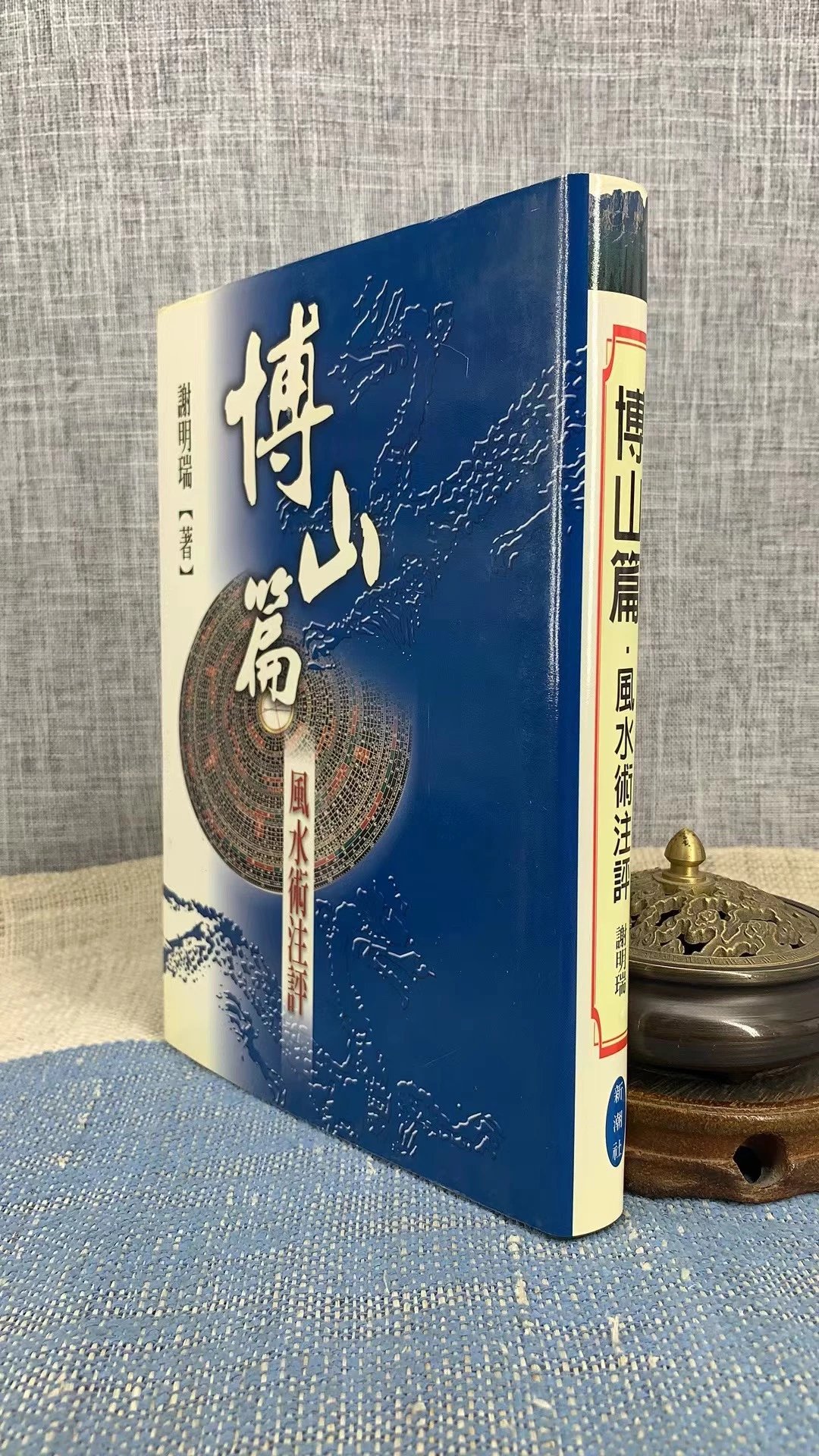 博山篇 风水术注评（精装作者签） 谢明瑞 著