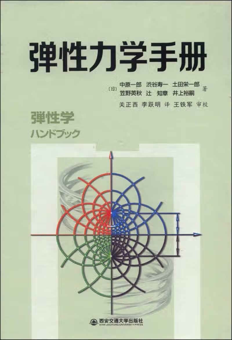 弹性力学手册【好书】