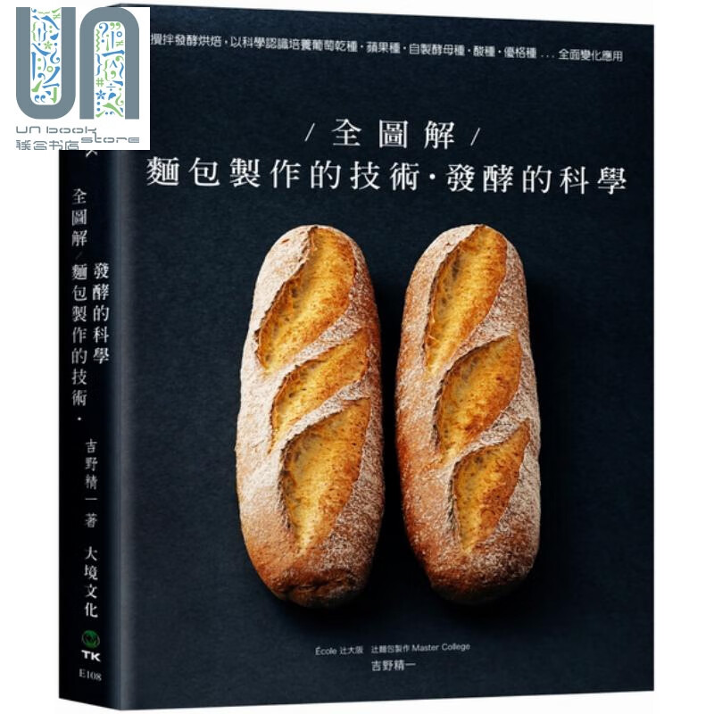 全图解 面包制作的技术 发酵的科学 吉野精一 大境 饮食 甜点 面包 烘焙