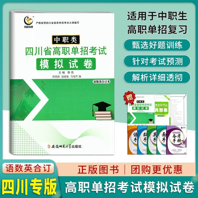 2023年四川省高职单招语文数学英语模拟试卷中职类高职单招考试复习资料冲刺模拟真题试卷中专中职生升大 高中通用 中职类.单招模拟试卷-语数英合订本