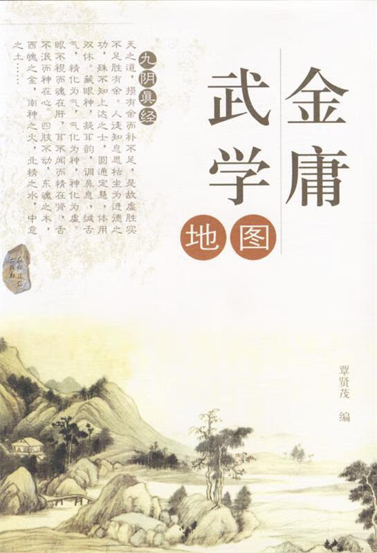 金庸武学地图 覃贤茂 编