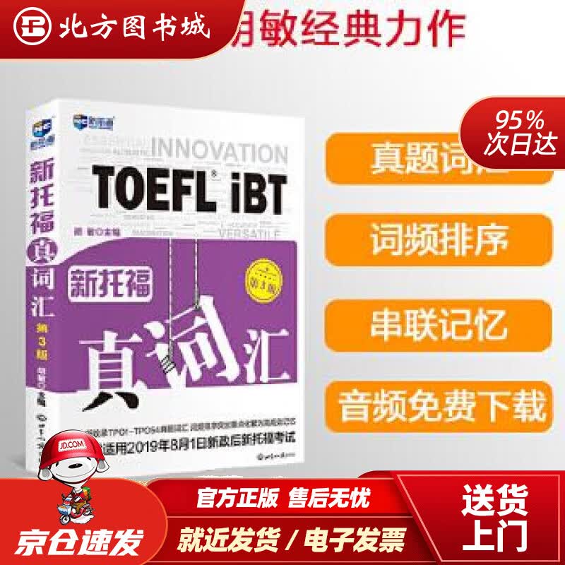 【现货】新托福真词汇（第3版）胡敏世界知识出版社 北方图书城